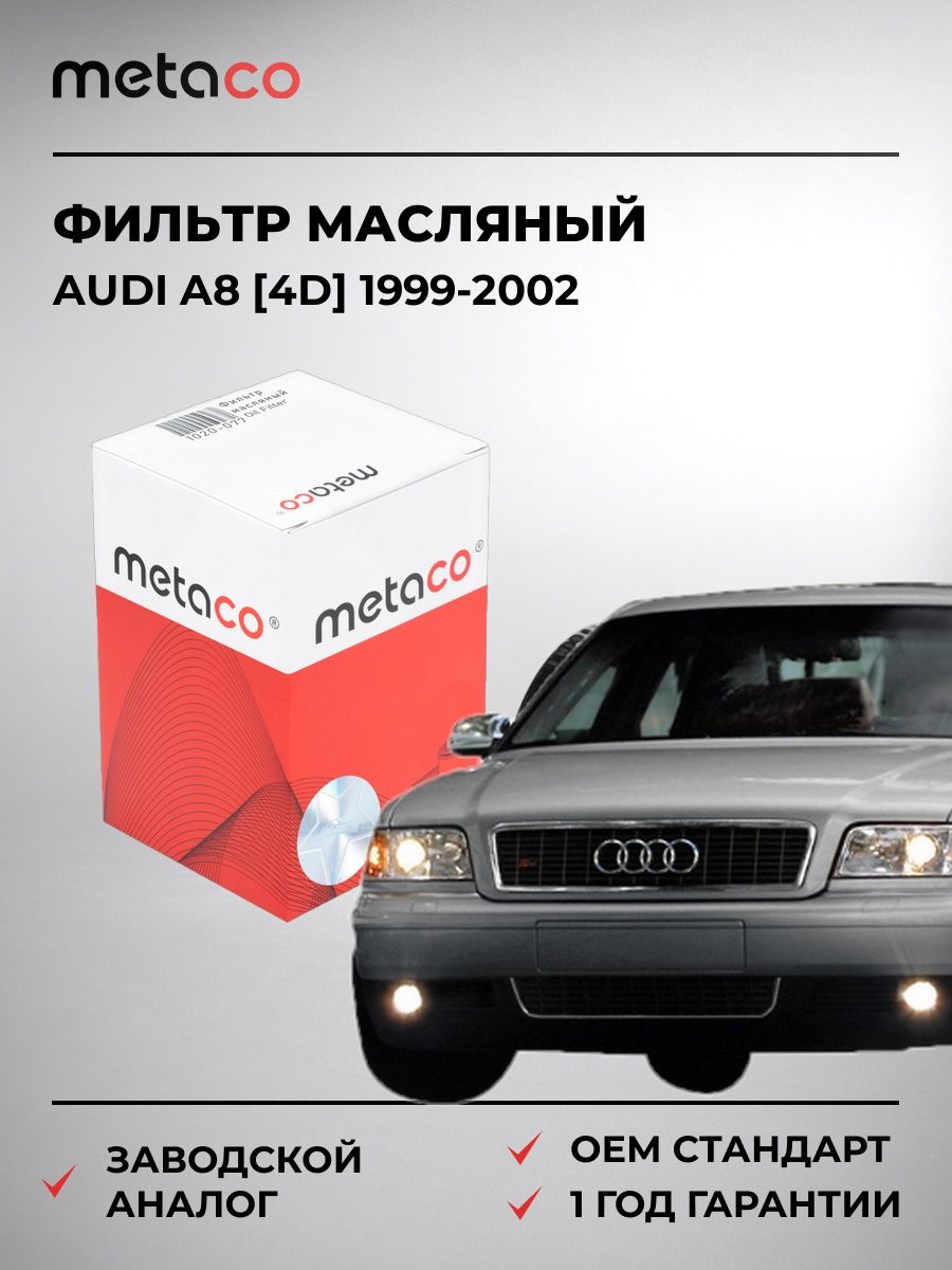 Фильтр масляный METACO 1020077 Ауди A8 [4D] Audi A8 [4D] 1999-2002