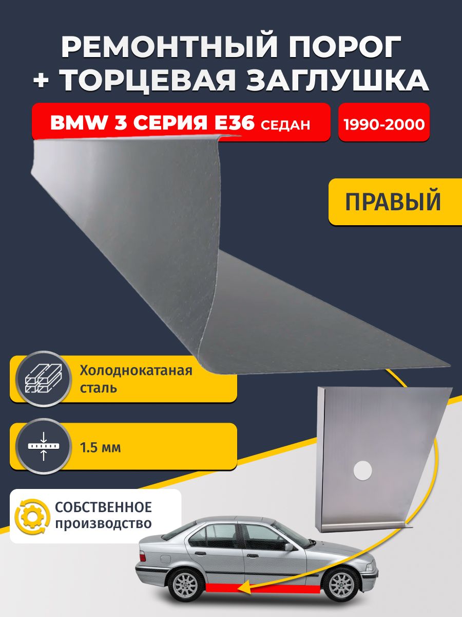 Правый стандартный ремонтный порог + торцевая заглушка на BMW 3 серия E36 1990-2000 седан (БМВ Е36), холоднокатаная сталь 1,5 мм.