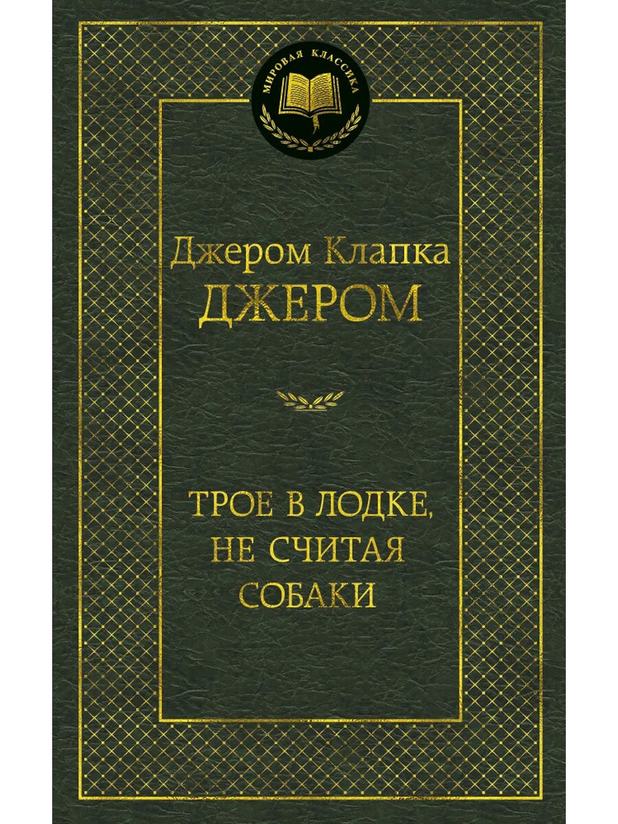 Книга Трое в лодке, не считая собаки
