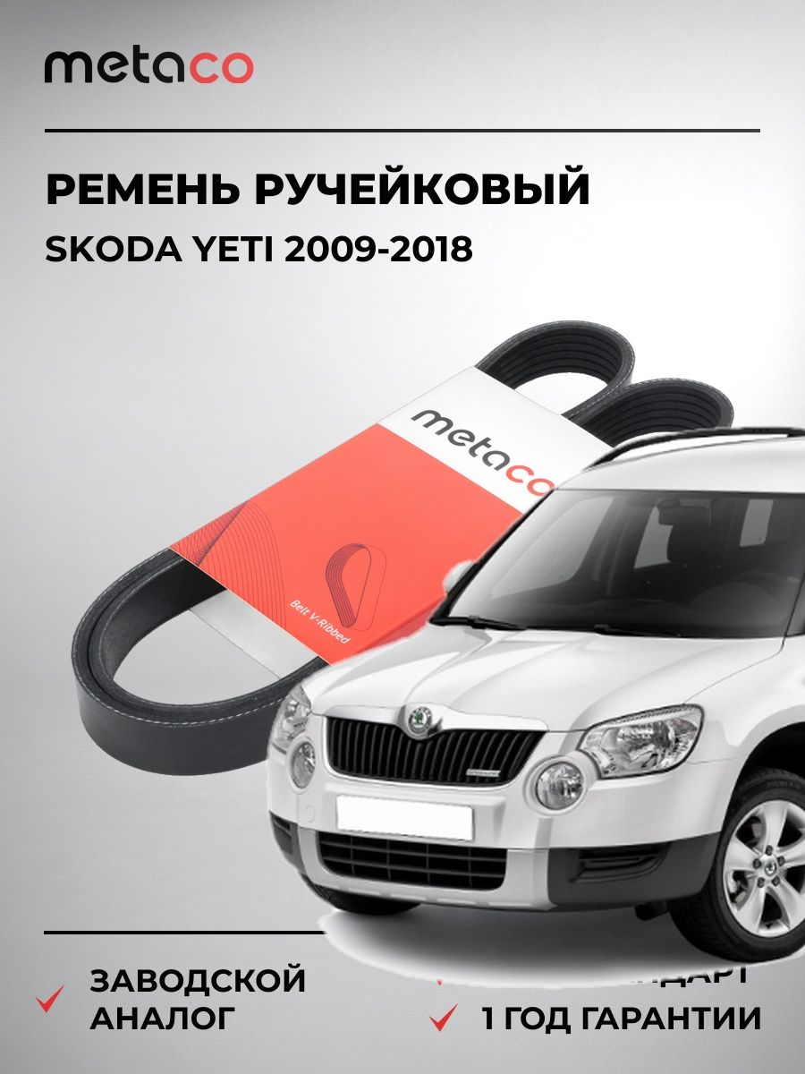 Ремень ручейковый METACO 6PK1115 Шкода Йети Skoda Yeti 2009-2018