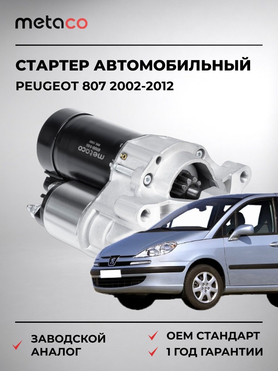 Стартер METACO 6900146 Пежо 807 Peugeot 807 2002-2012