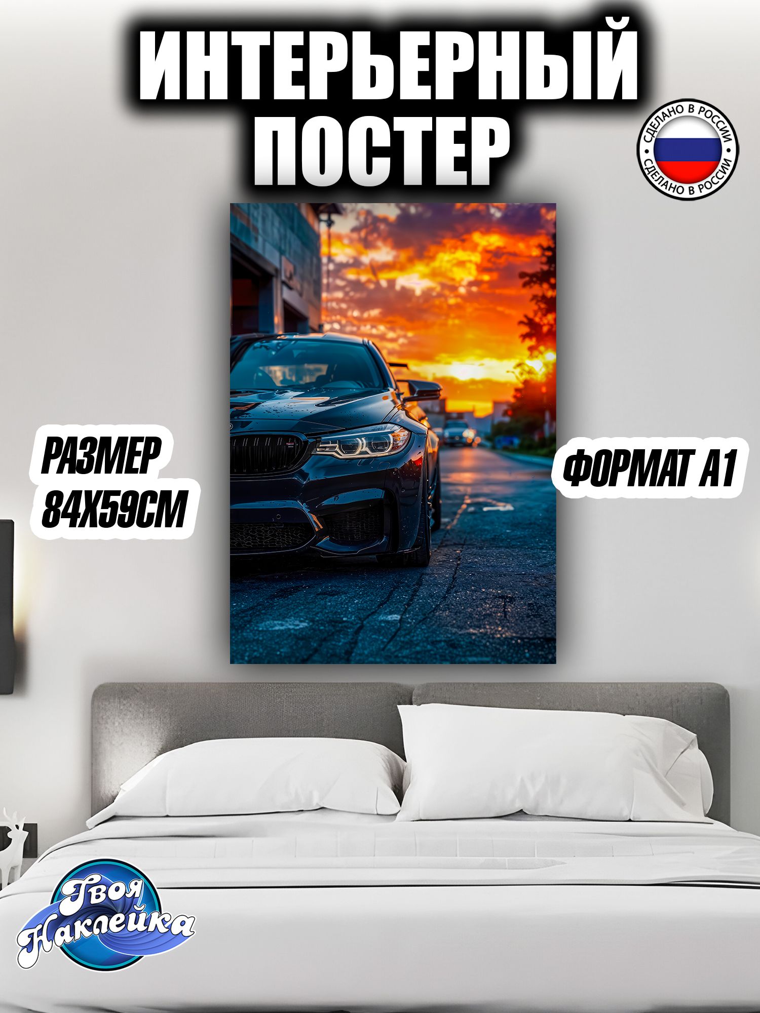 Постер на стену интерьерный 84x59 БМВ М4