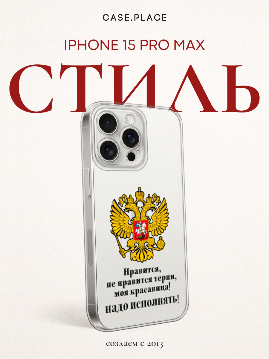 Силиконовый чехол на Apple iPhone 15 Pro Max / Айфон 15 Про Макс с принтом Нравится, не нравится