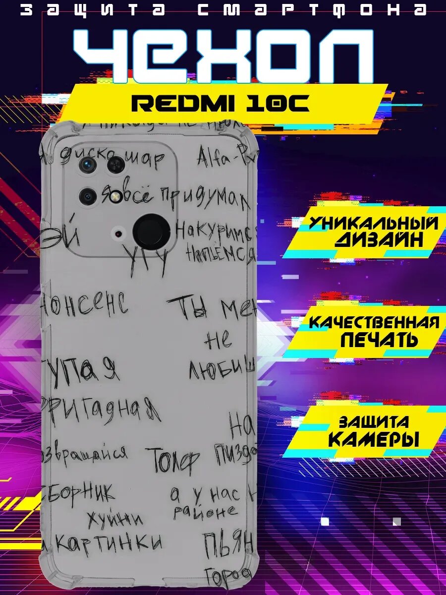 Чехол на REDMI 10C силиконовый с принтом альбом кишлак