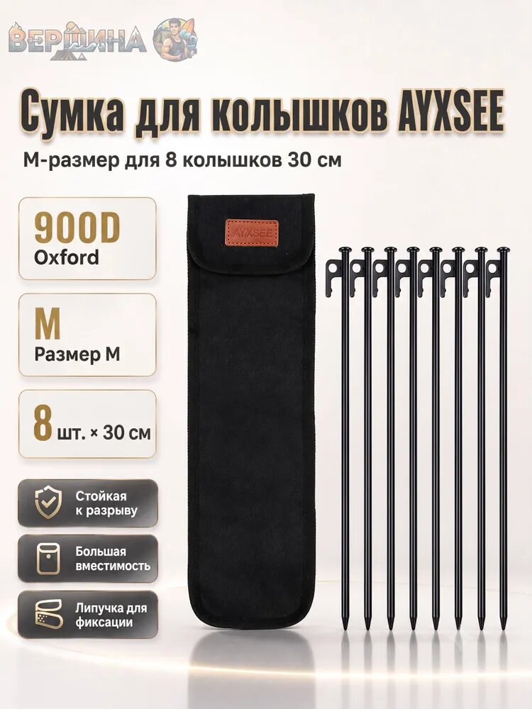 AYXSEE Сумка для колышков M с 8 колышками 30 см, чехол из ткани Oxford 900D для палатки, тента и кемпинга