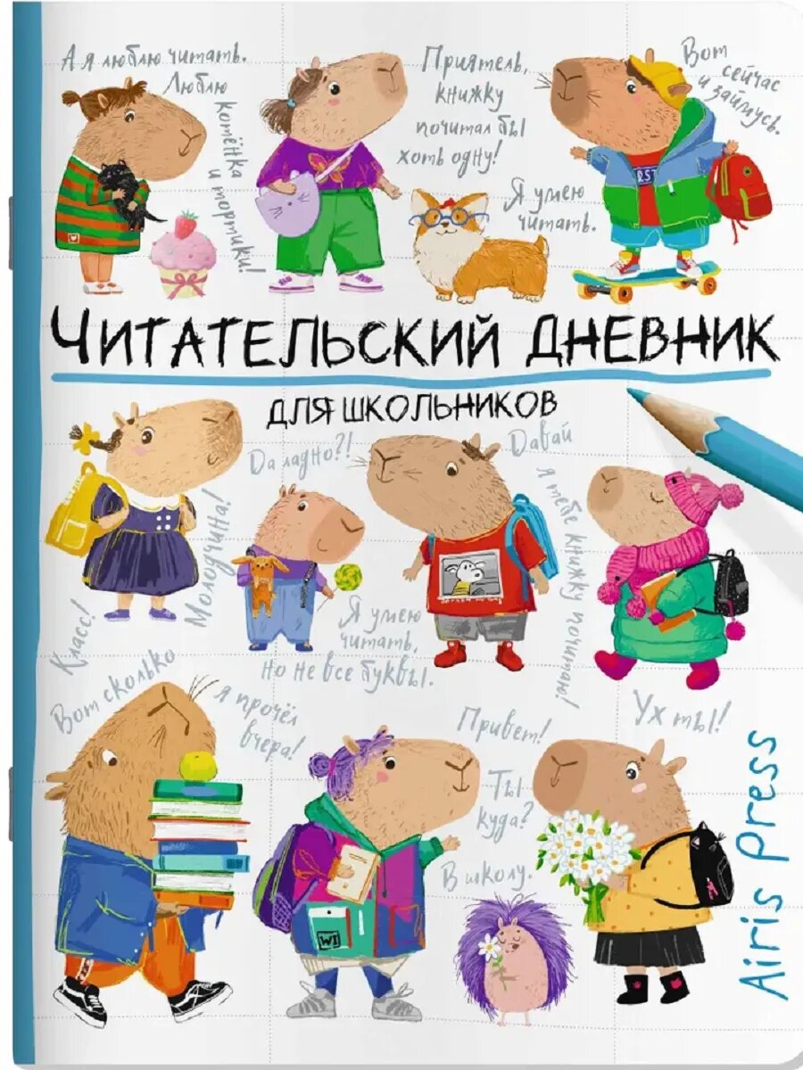 Читательский дневник для школьников. Капибары идут в школу