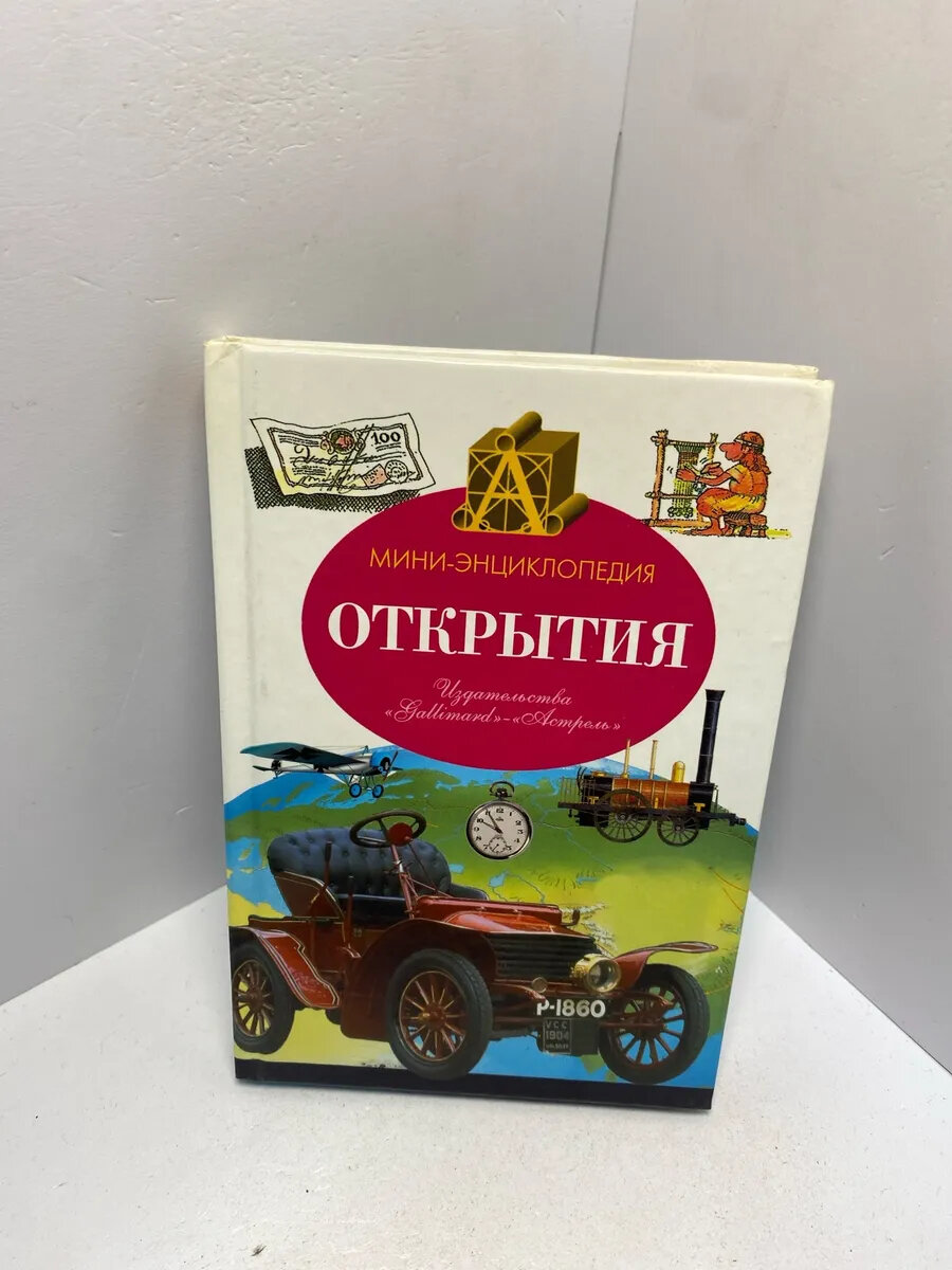 Книга Бессон Ж. Л. Открытия 2353
