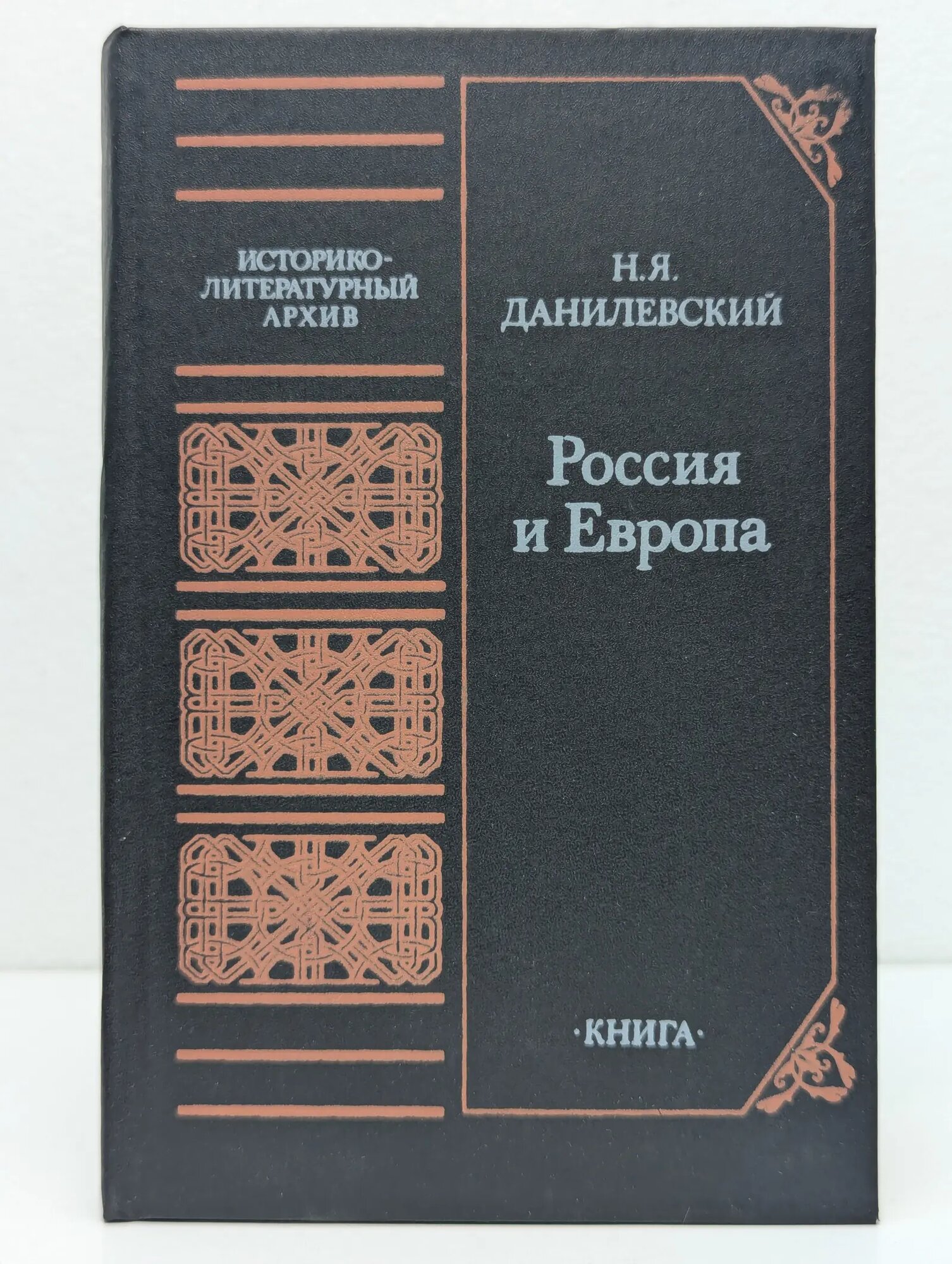 Историко-литературный архив. Россия и Европа Данилевский Николай Яковлевич 1991