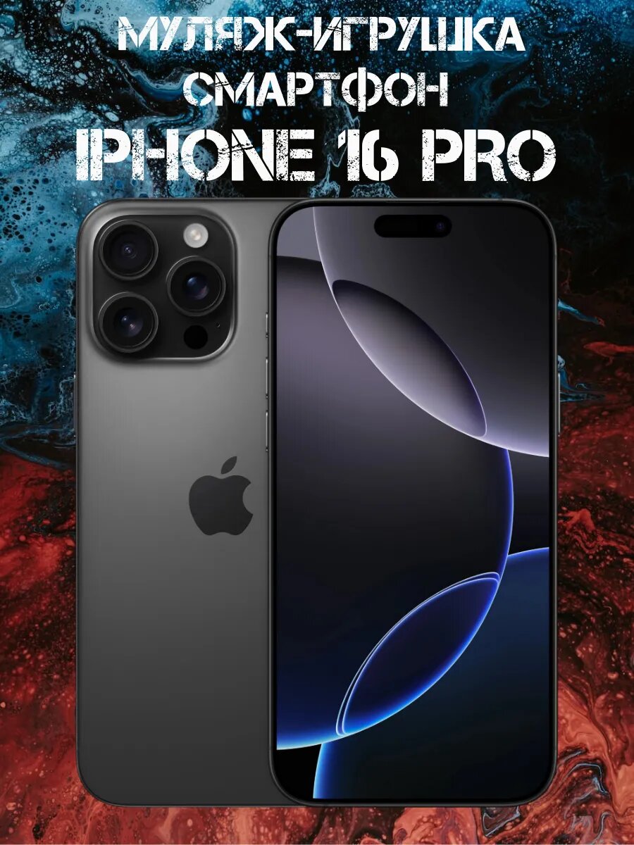 Муляж-игрушка iPhone 16 Pro телефон для детей