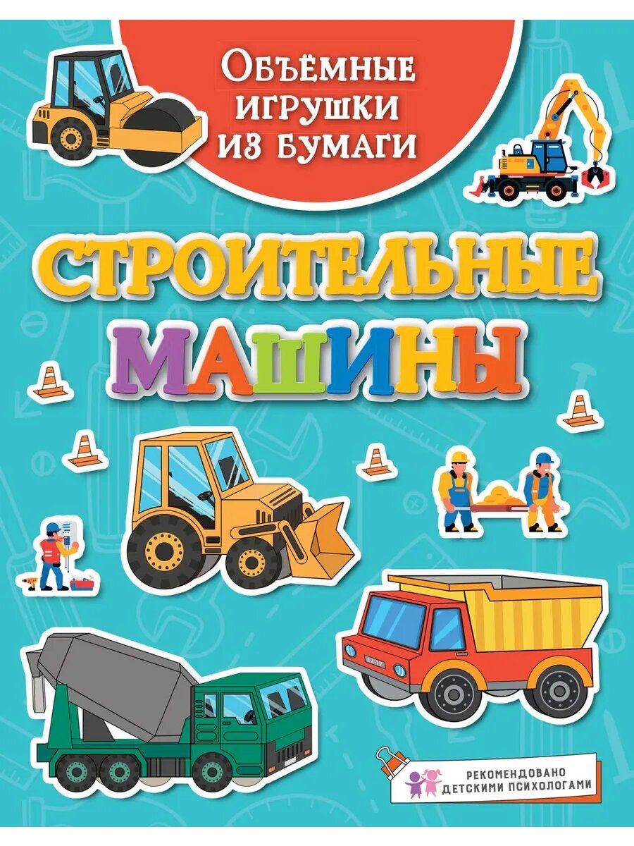 Книга Объёмные игрушки из бумаги. Строительные машины