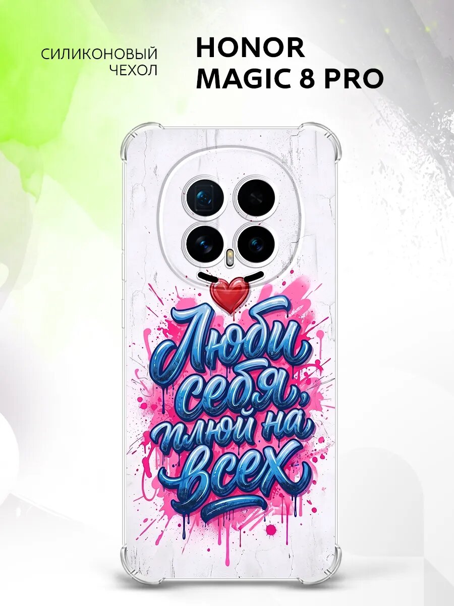 Чехол на Honor Magic 8 Pro, Хонор Маджик 8 Про бампер, противоударный, с картинкой люби себя надпись