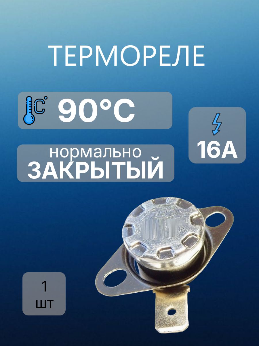 Термореле 90 градусов Цельсия 16А KSD301 LBHL (NC)