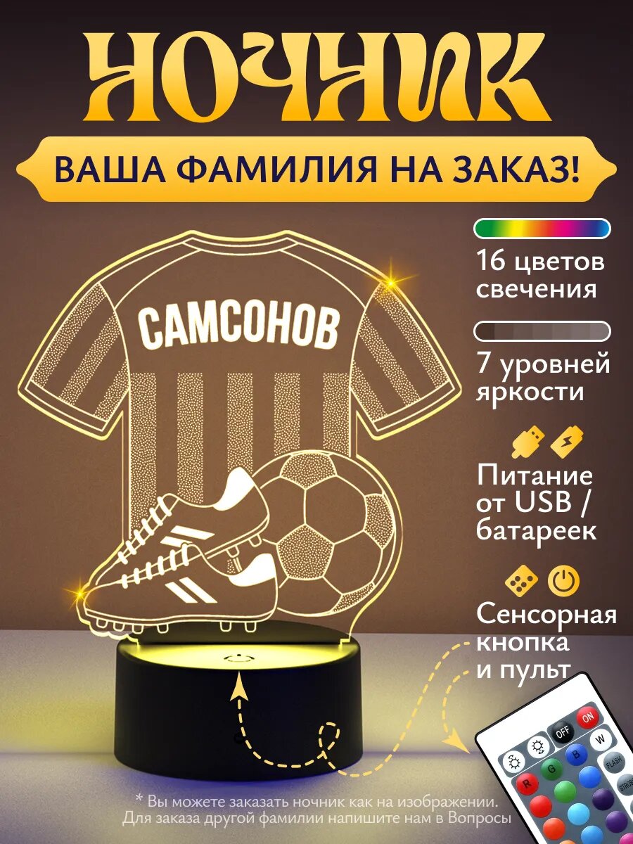 Ночник «Самсонов - Футбольная форма»