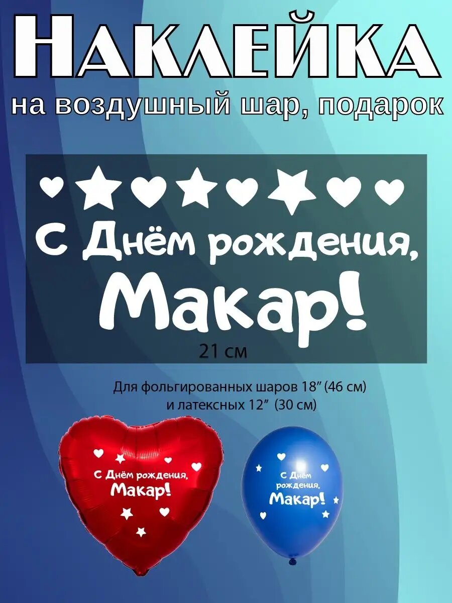 Наклейка с именем Макар на шар, подарок