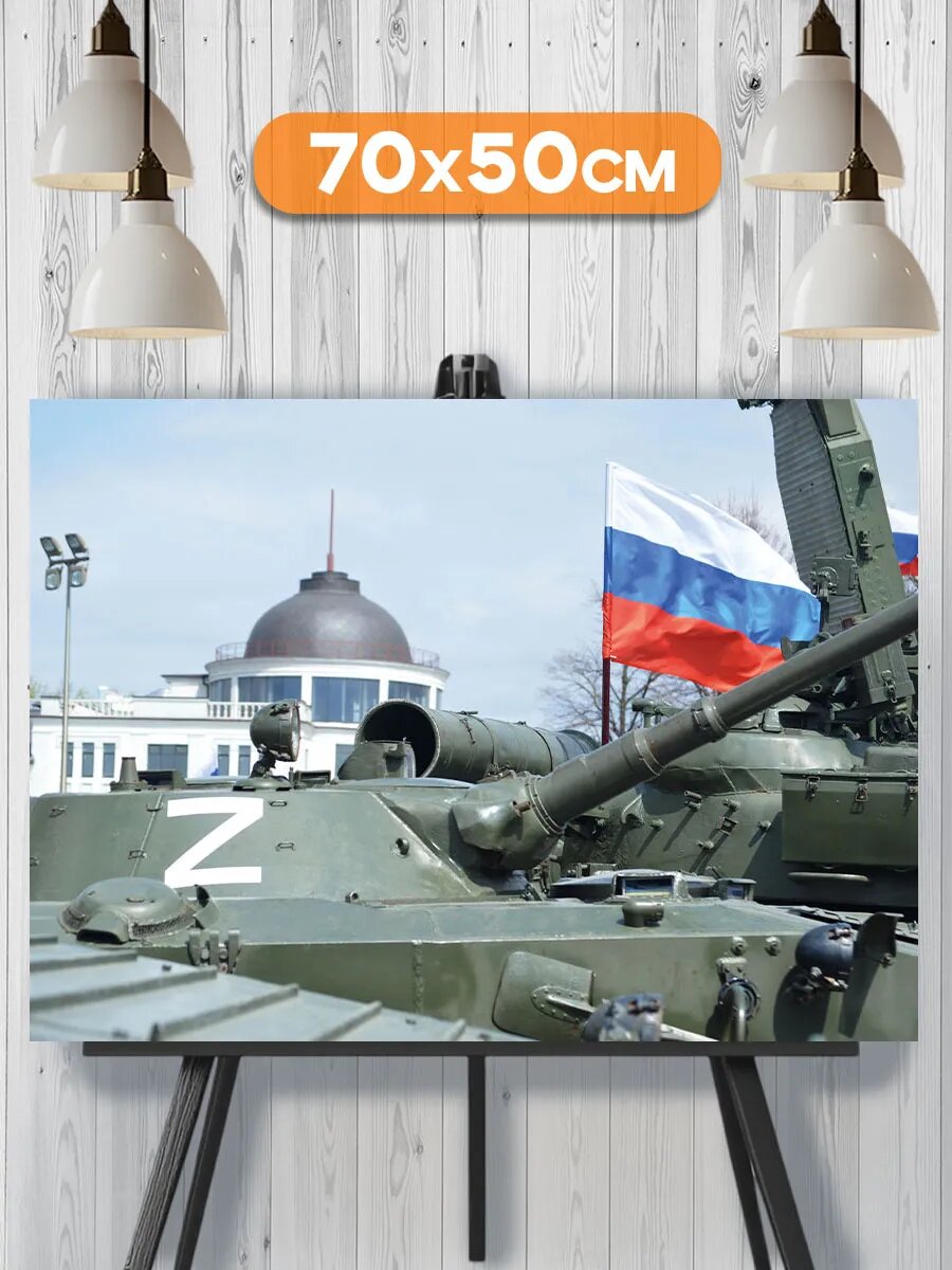 Картина на стену для дома Танк с флагом РФ 70х50 см
