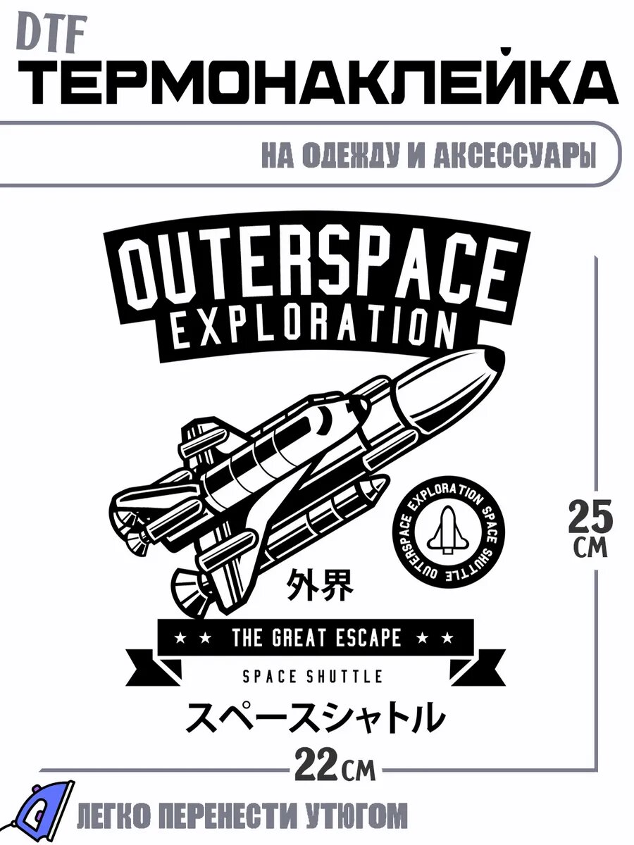 Термонаклейка Outerspace