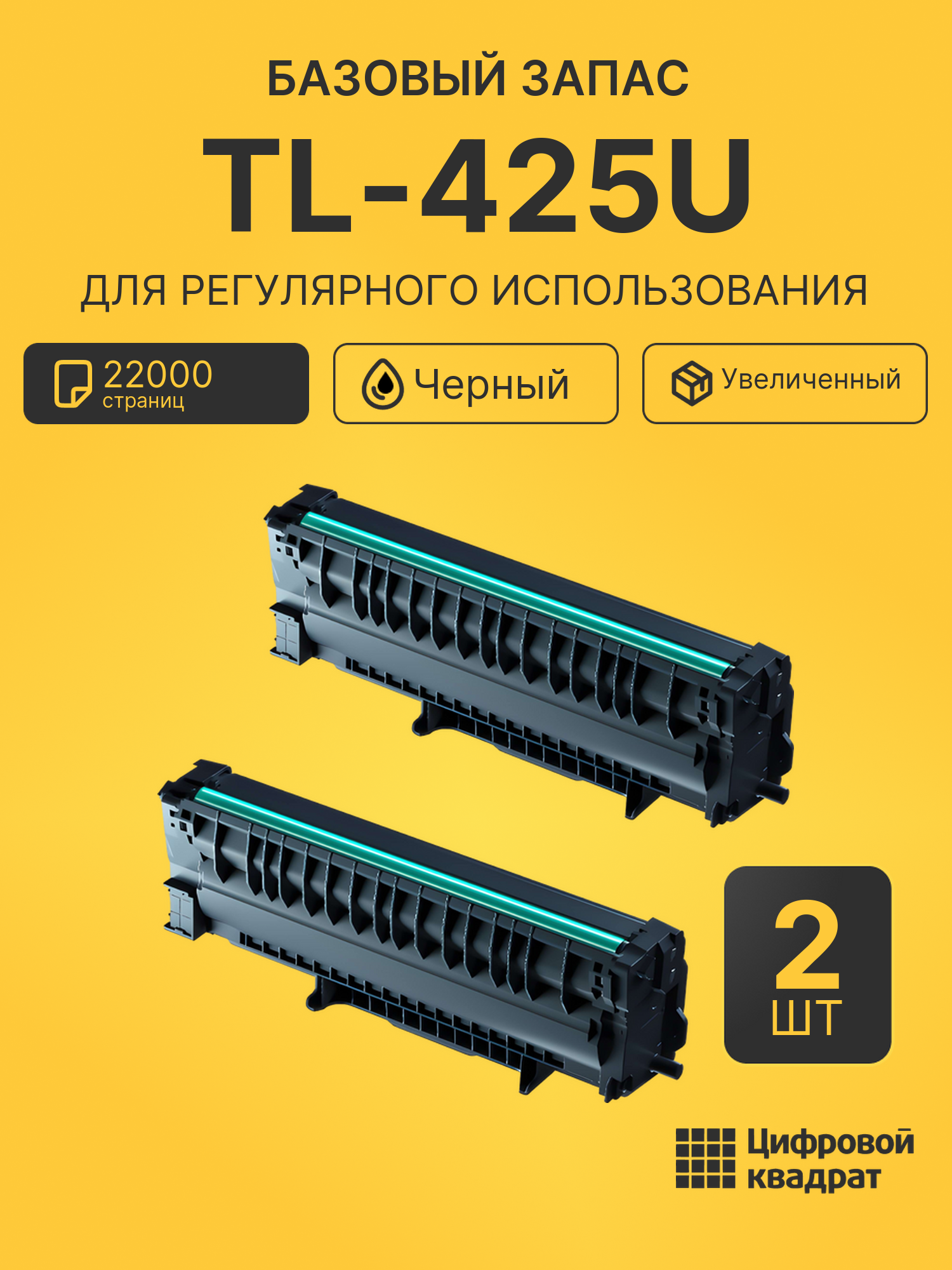 Комплект картриджей TL-425U (2 шт.) на 22000 страниц для принтеров M7105DN, M7105DW, P3305DN, P3305DW
