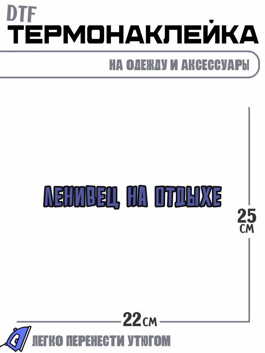 Термонаклейка ленивец на отыдхе