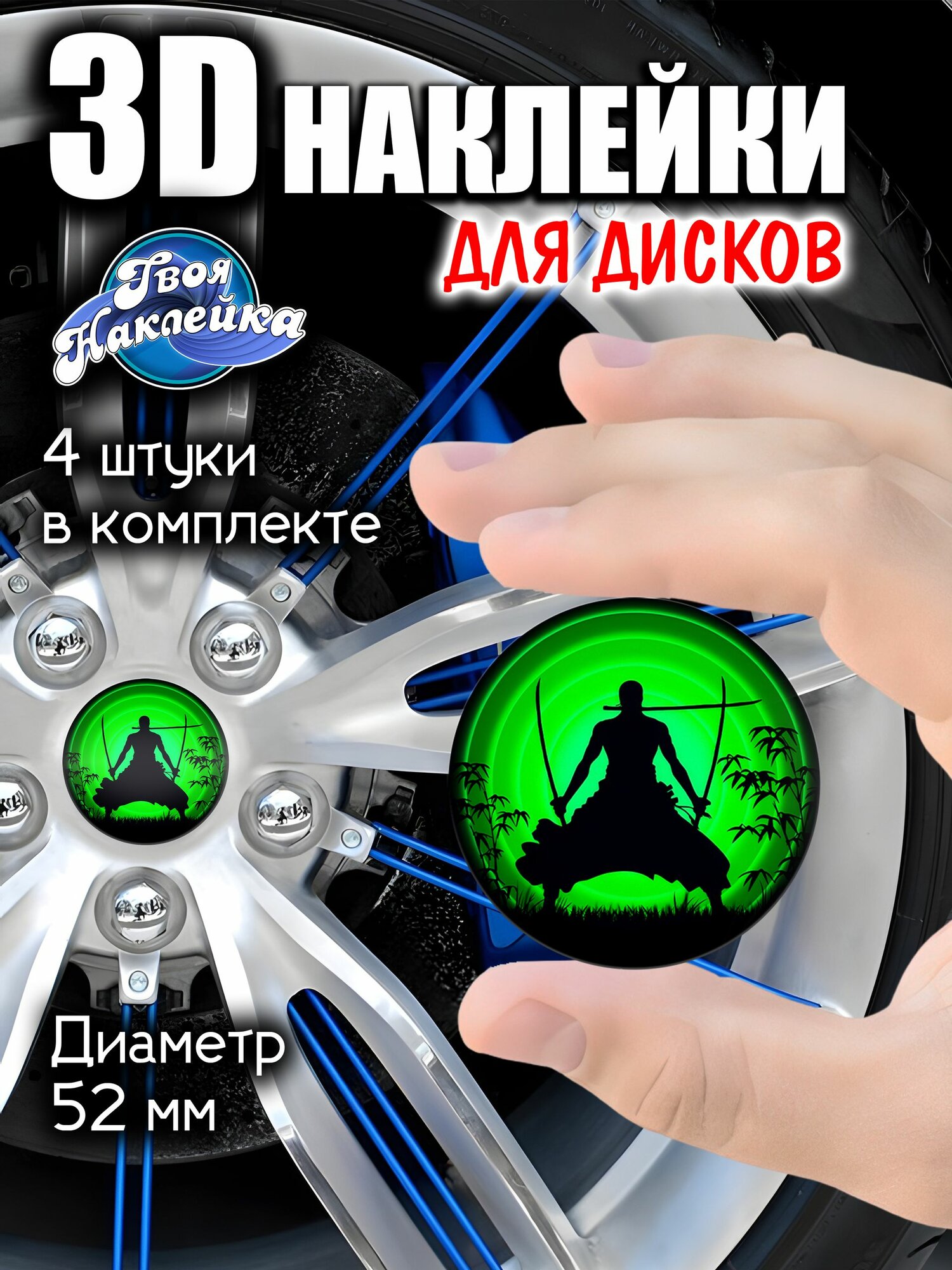 3Д Наклейки на колеса АРТ Самурай