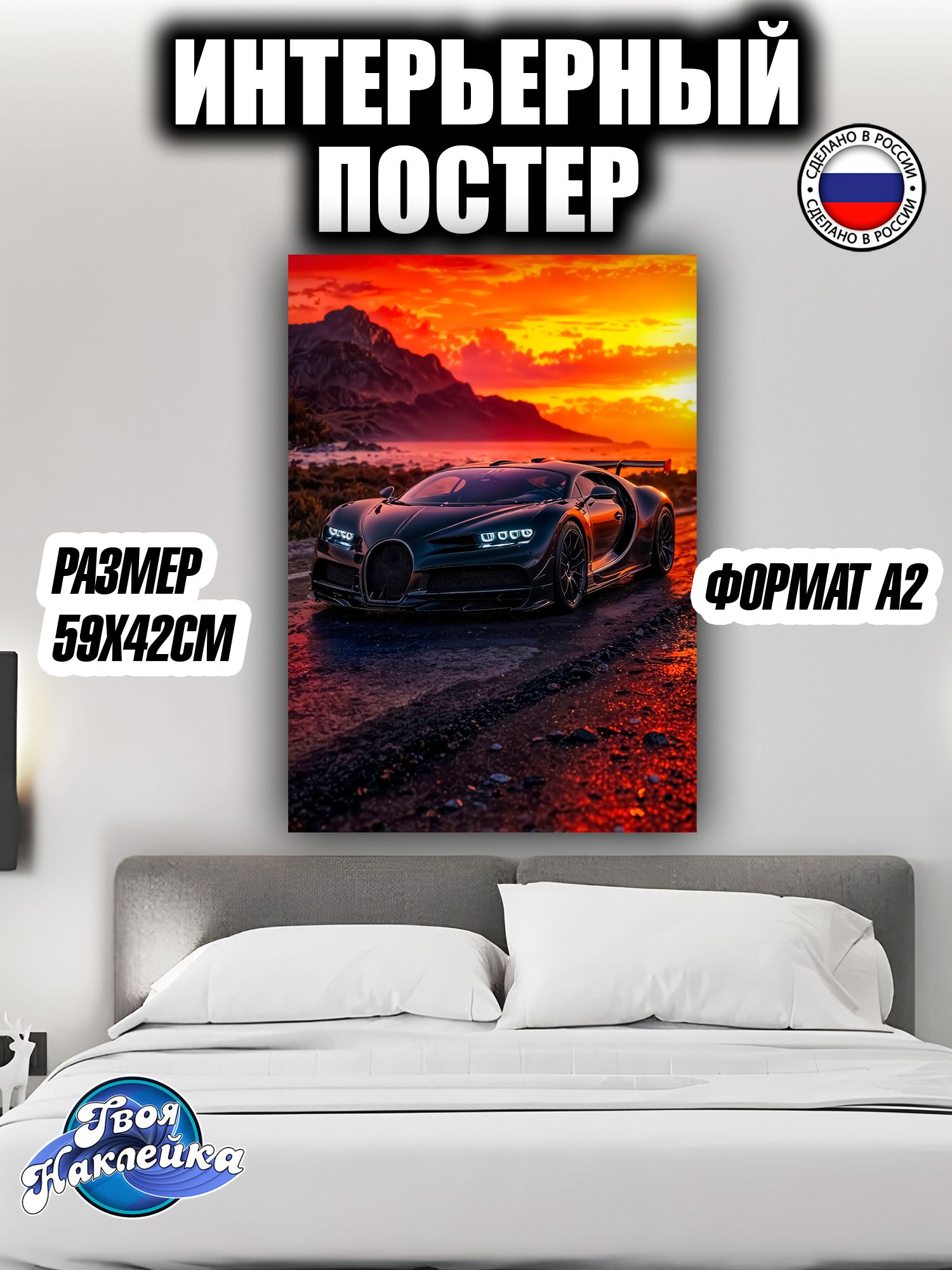 Постер на стену интерьерный 59x42 Бугатти Хирон