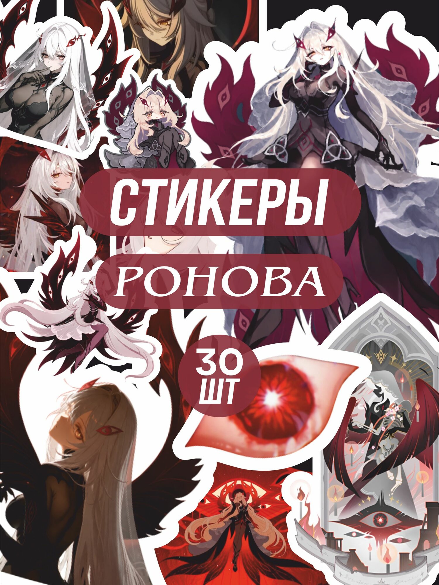 Стикерпак наклейки на телефон Геншин Импакт Ронова Царица