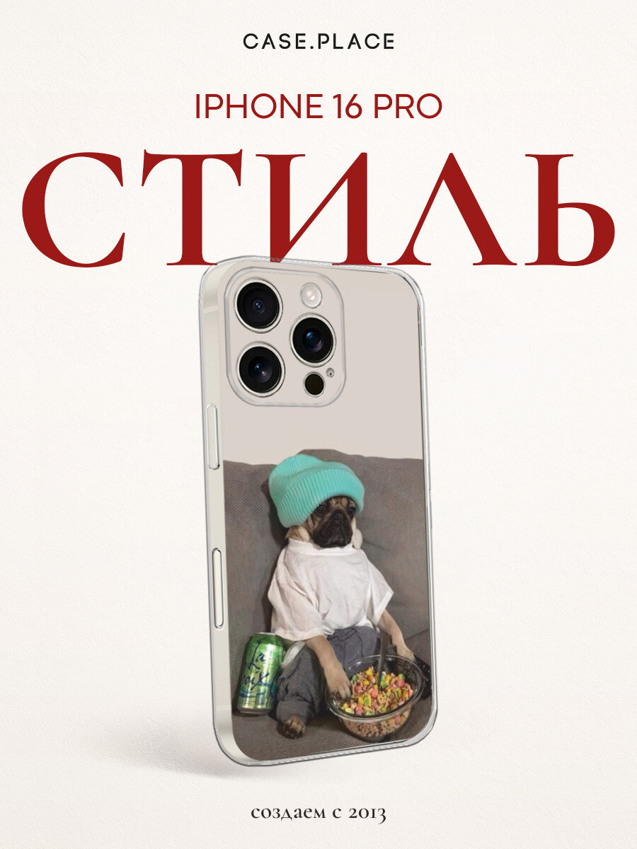 Чехол на Айфон 16 Про силиконовый с принтом "Мопс на диване"