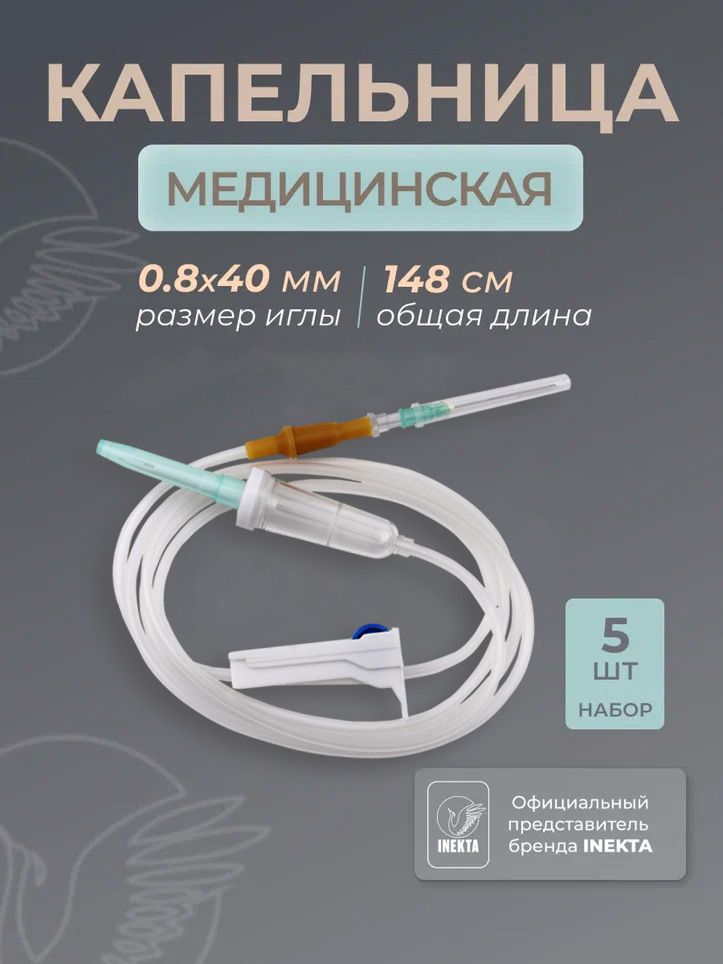 Капельница INEKTA система инфузионная с иглой 21G регулируемая скорость потока 5 штук