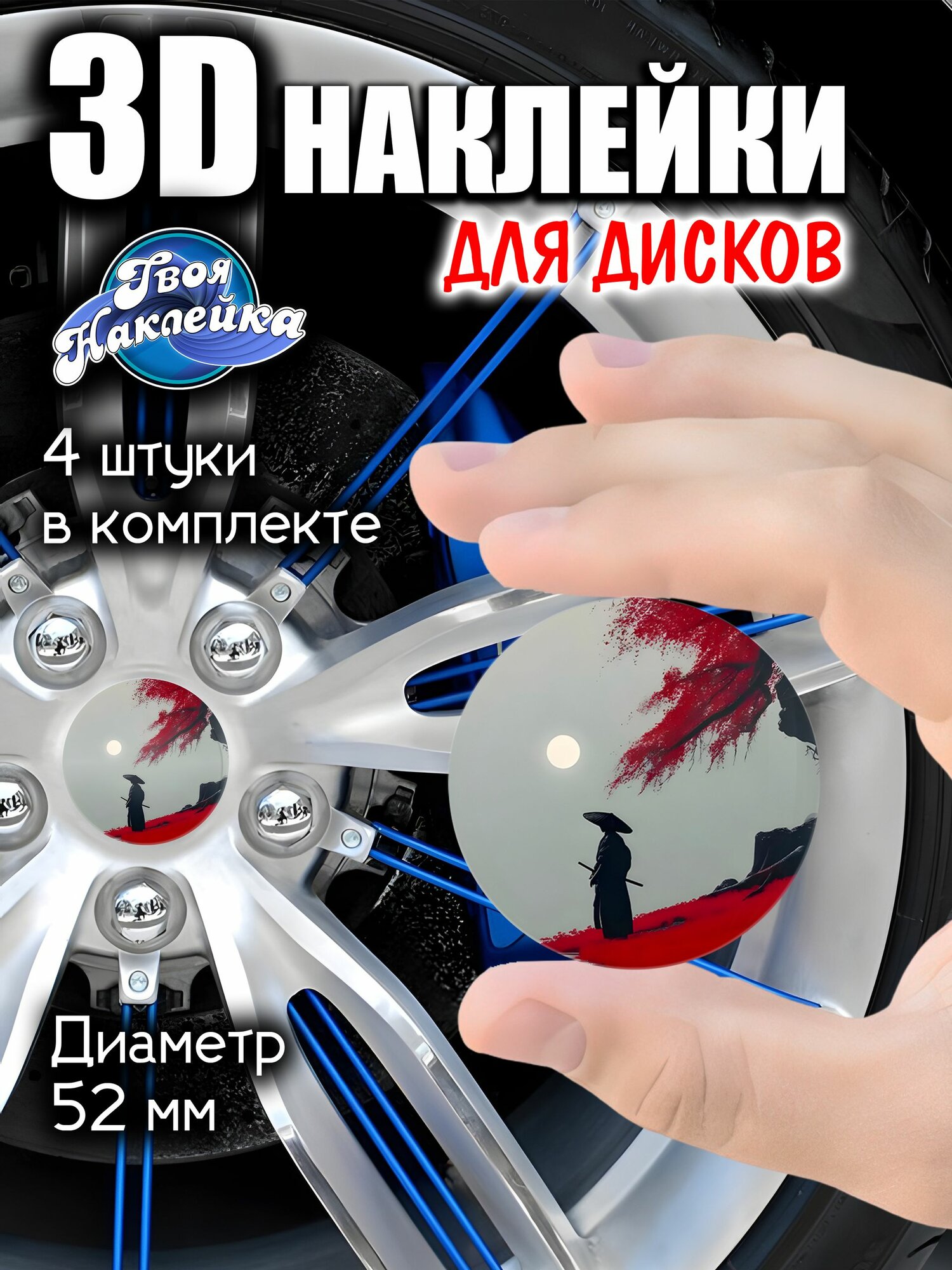 3Д Наклейки на колеса АРТ Самурай