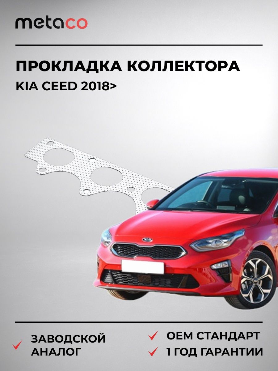 Прокладка выпускного коллектора METACO 2100519 Киа Сид Kia Ceed 2018-