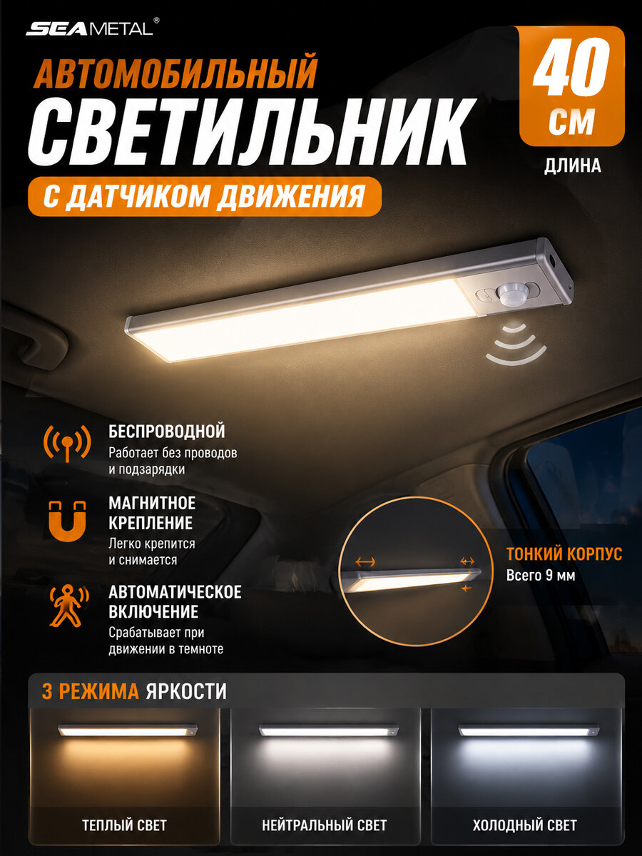 Светильник с датчиком движения для авто, магнитный беспроводной, 3 режима света,40cm