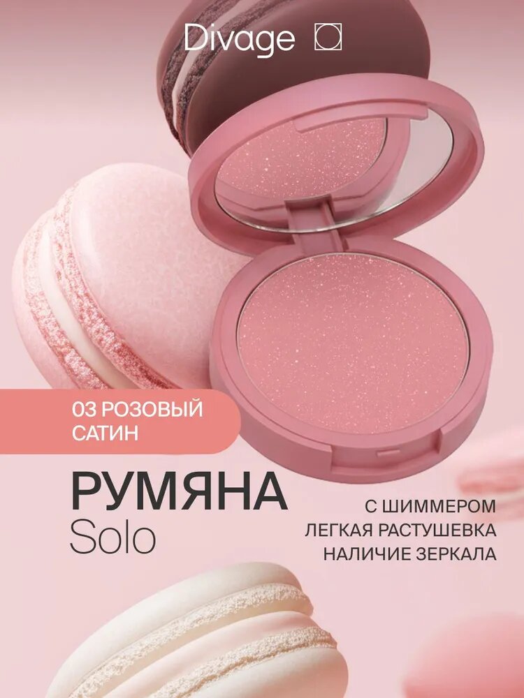 DIVAGE Румяна для лица компактные Solo тон 03 светло-розовый сатиновый