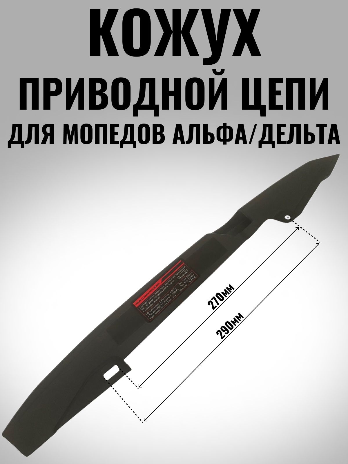 Кожух приводной цепи для мопедов Альфа, Дельта и их аналогов.