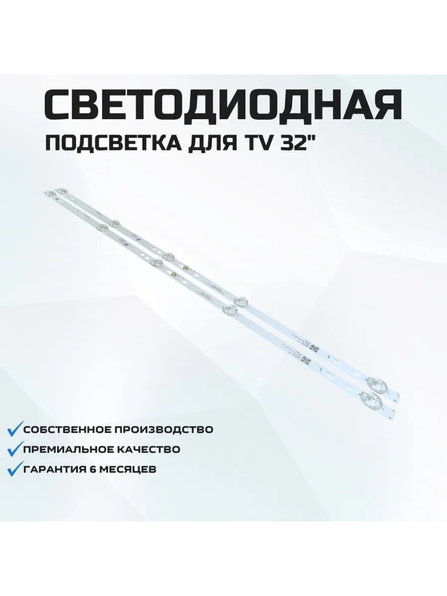 Подсветка для телевизора Vityas 32LH0202 2x5-564мм-6v