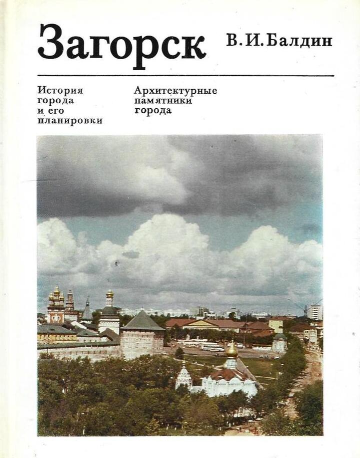 Загорск. История города и его планировки