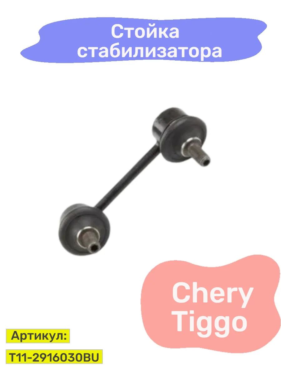Стойка заднего стабилизатора Chery Tiggo