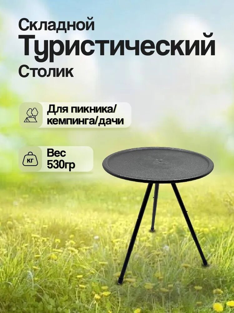 Стол складной туристический для кемпинга Части Вела, круглый