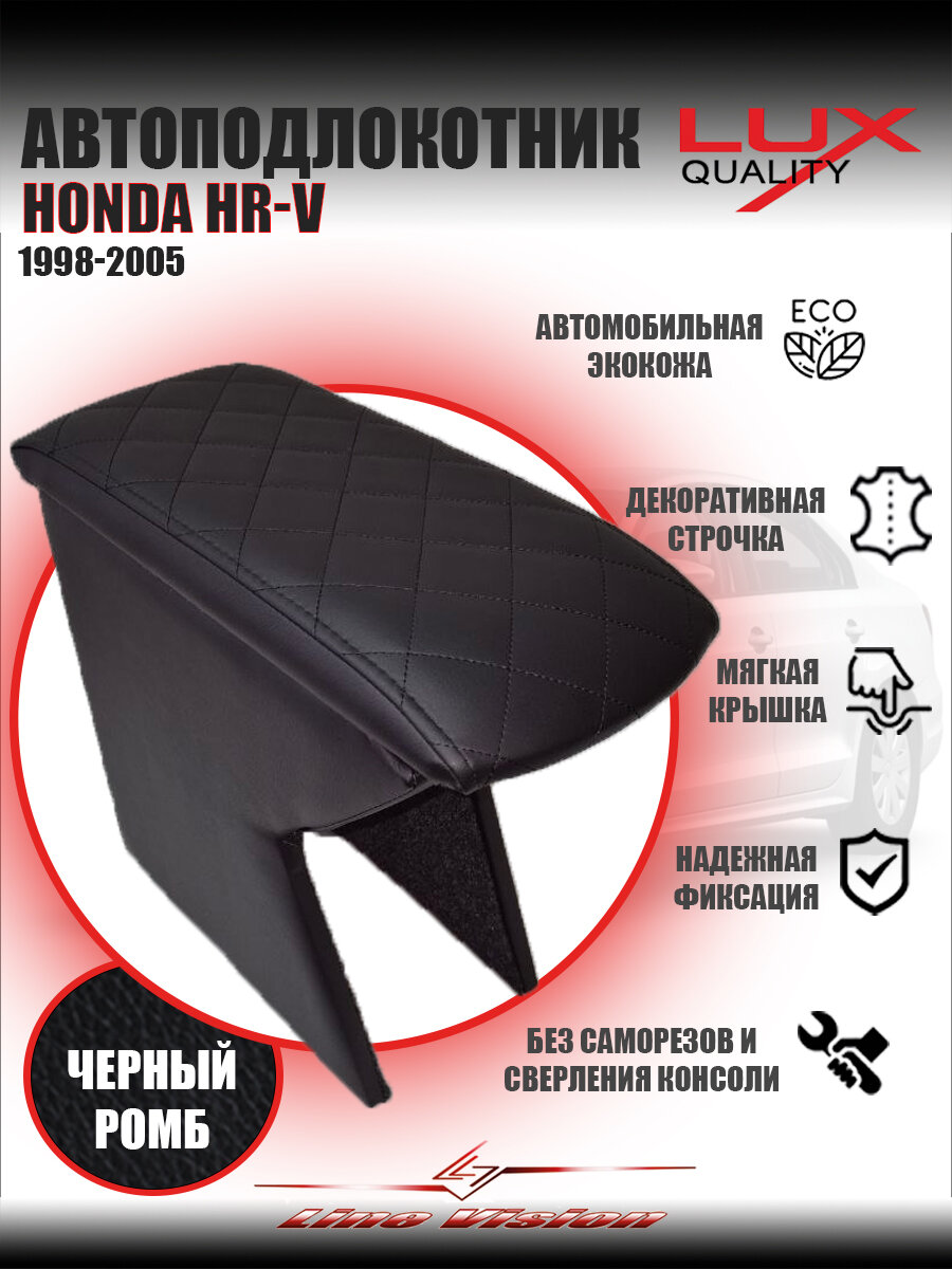 Honda HR-V (Хонда) 1998 - 2005 Ромб черный подлокотник автомобильный вставной из экокожи премиум