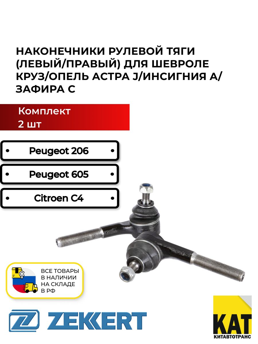 Наконечники рулевой тяги левый и правый Пежо 206/307 00- 605 89- 106 I, II 91- Ситроен C4 04- ХМ 89- Саксо 96- Ксантия 93- (Peugeot 206 307 605 106 Citroen C4 Citroen XM Saxo Xantia) к-т 2 шт. Zekkert