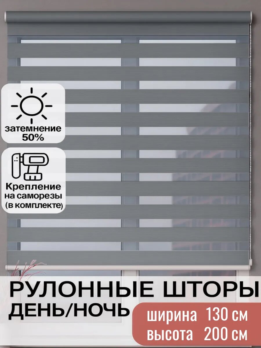 Рулонные шторы день ночь 130 на 200 см