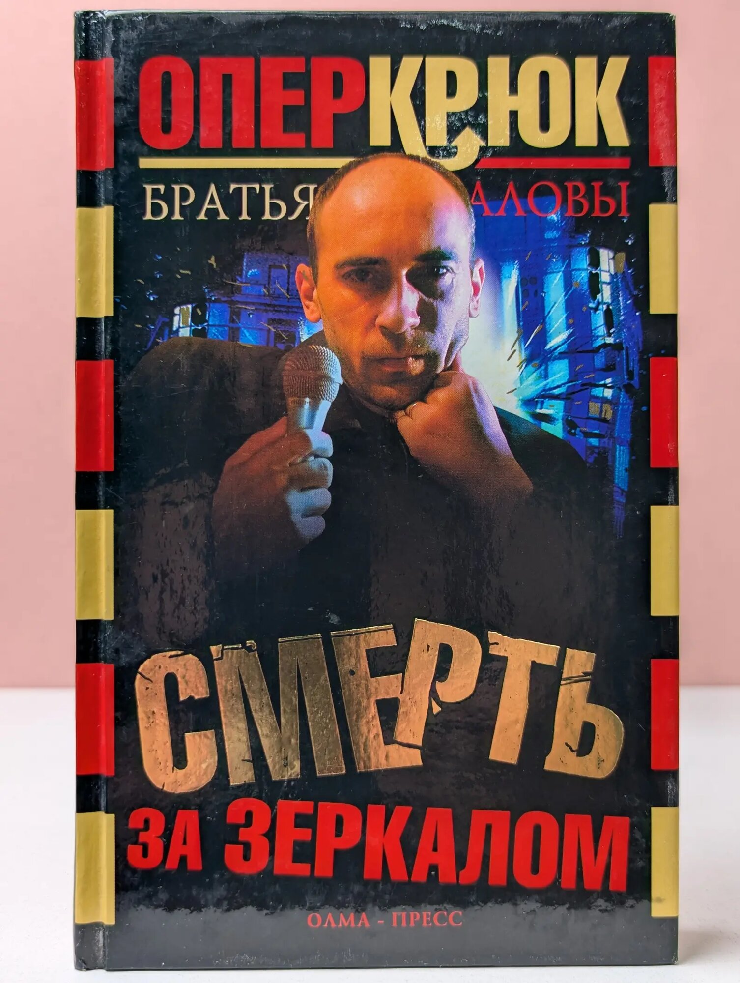 Опер Крюк. Смерть за зеркалом Алов Константин, Алов Сергей 2003