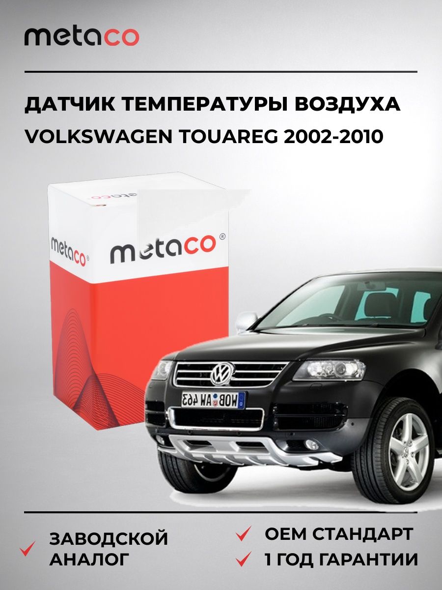 Датчик температуры воздуха METACO 6380008 Фольксваген Туарег Volkswagen Touareg 2002-2010