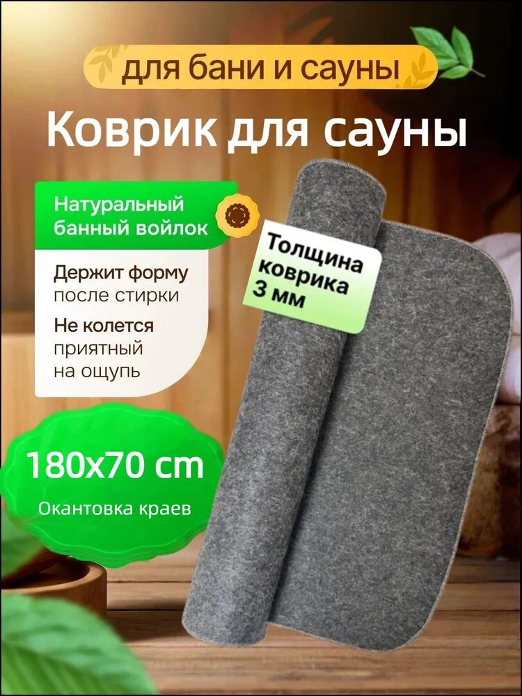Коврик для бани, лежак для сауны, натуральный войлок, серый, эксперт, 180*70cm