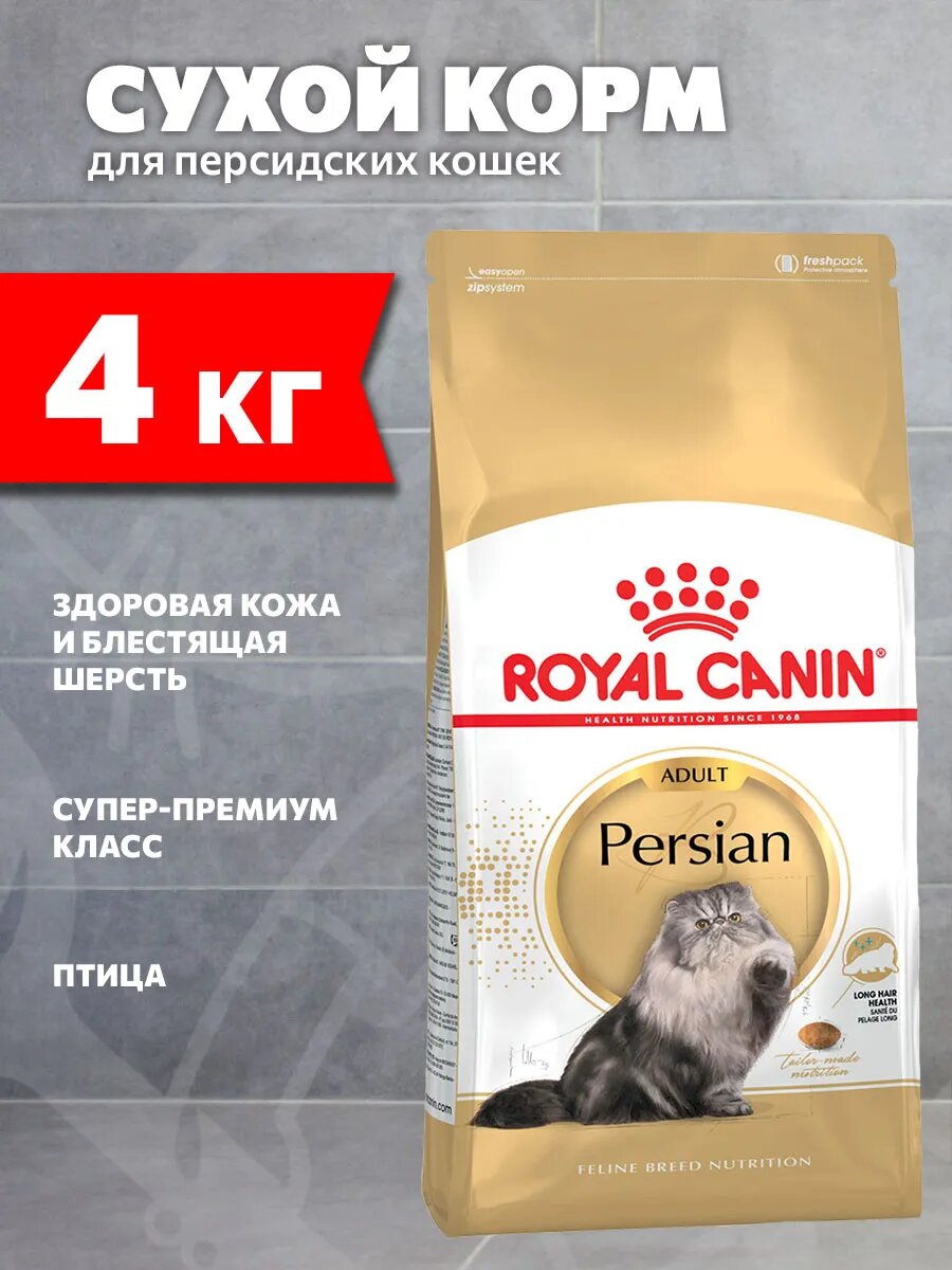 Корм сухой Royal Canin Persian Adult для взрослых персидских кошек, 4 кг