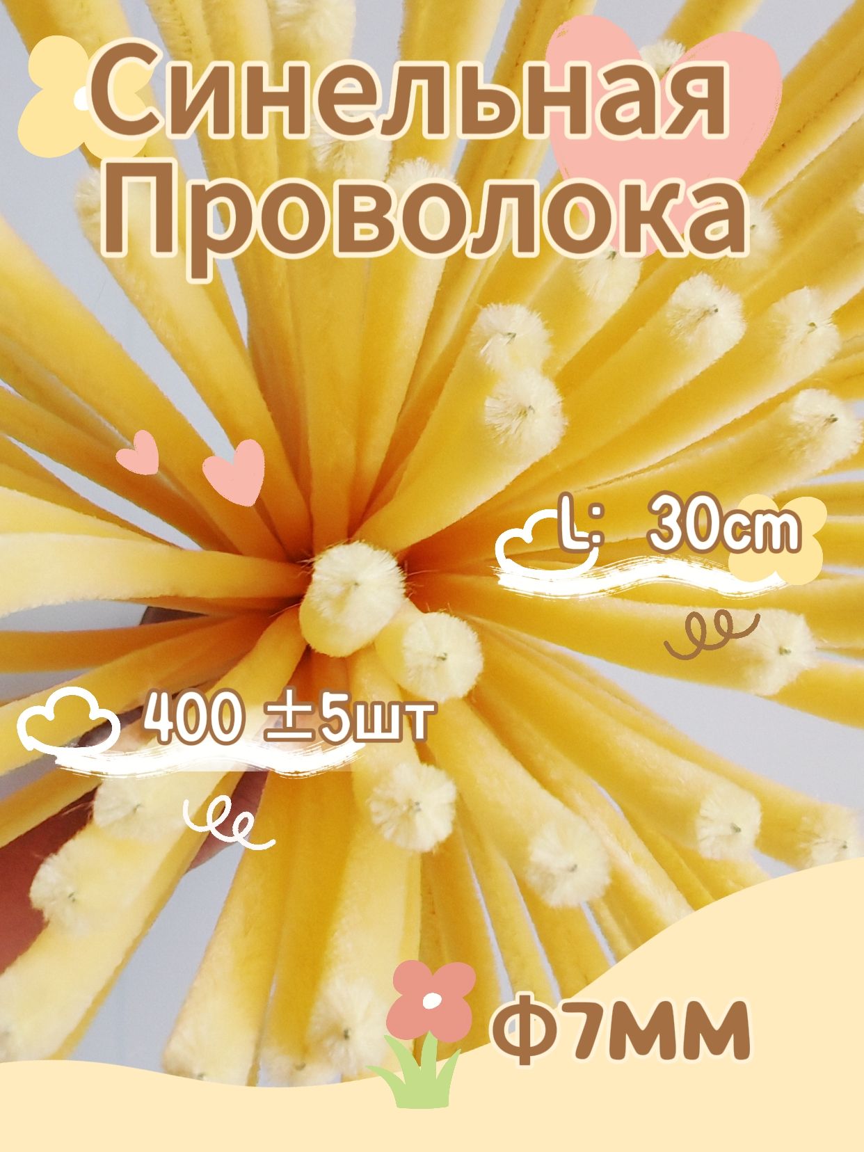 Синельная проволока бархатная, около 100*4 шт