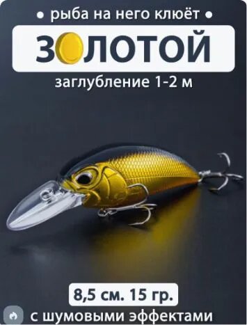Воблер Кренк плавающий заглубление 1-2м. (15гр. 8,5см.) С шумовыми эффектами. Приманка рыбка для рыбалки.