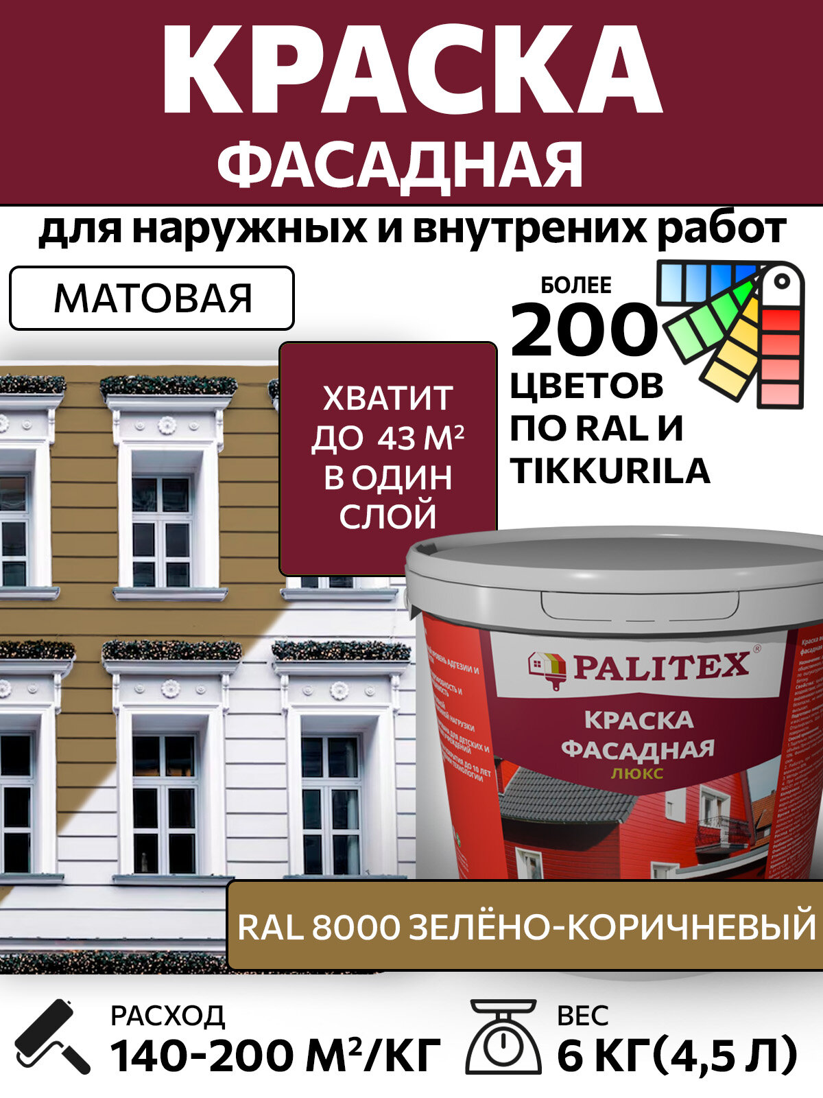 Краска водно-дисперсионная акриловая фасадная PALITEX люкс RAL 8000 Цвет Зелёно-коричневый 6 кг