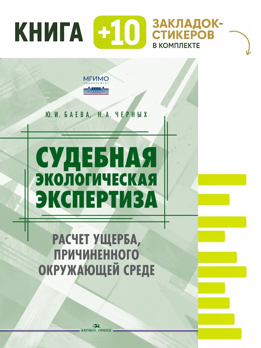 Судебная экологическая экспертиза. Расчет ущерба, причиненного окружающей среде: Учебник. Комплект: книга + 10 закладок-стикеров