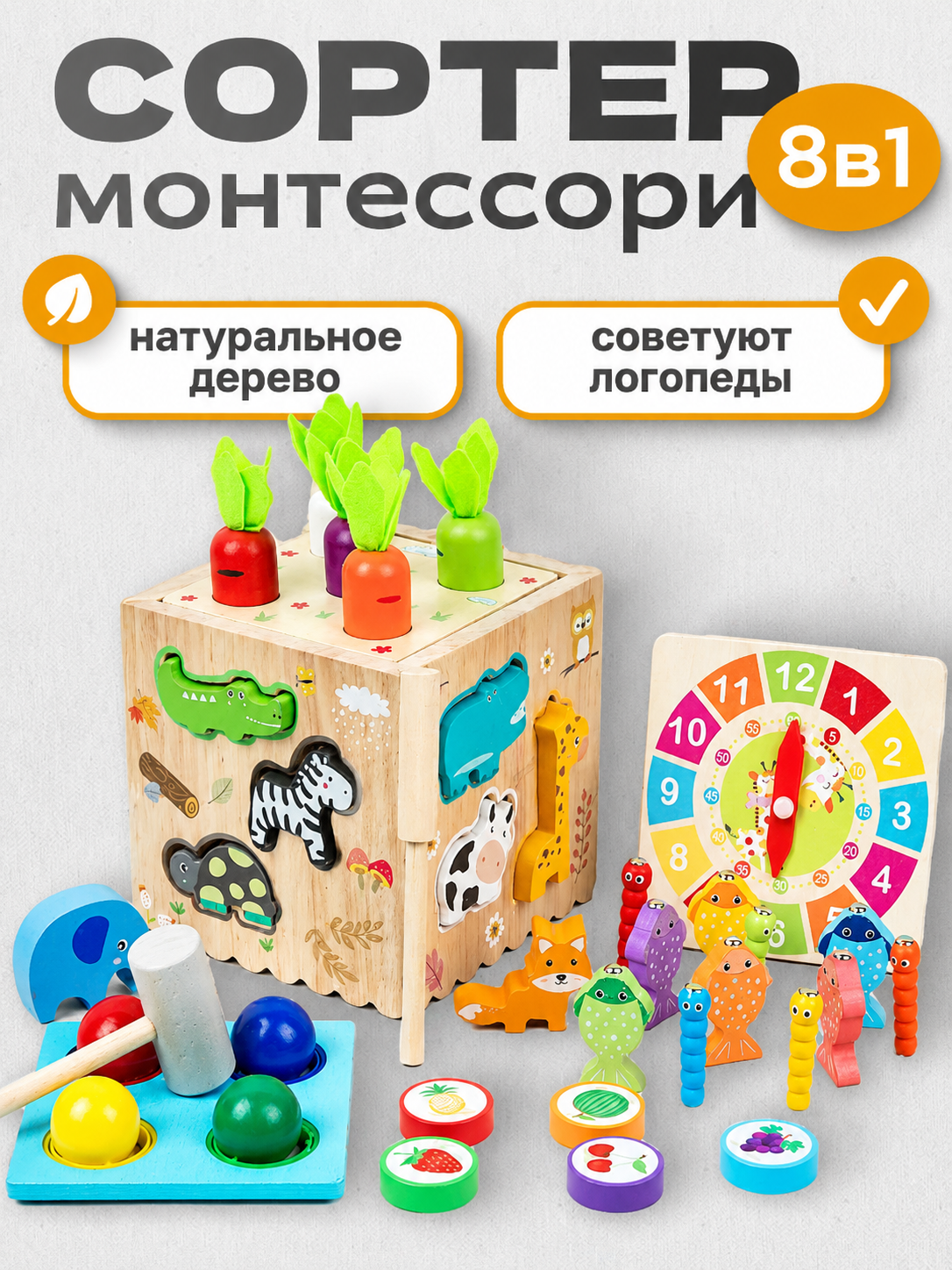 Сортер деревянный Монтессори 8 в 1 для детей от 1 года — морковки, рыбалка, цвета, фрукты, геометрия, животные, часы, ст
