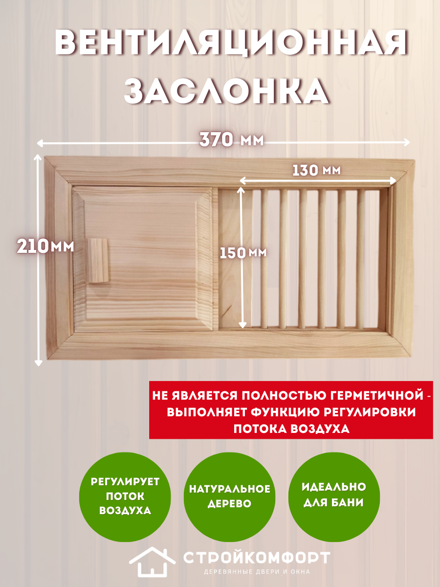 Вентиляционная заслонка из кедра для бани, в сауну, в парилку