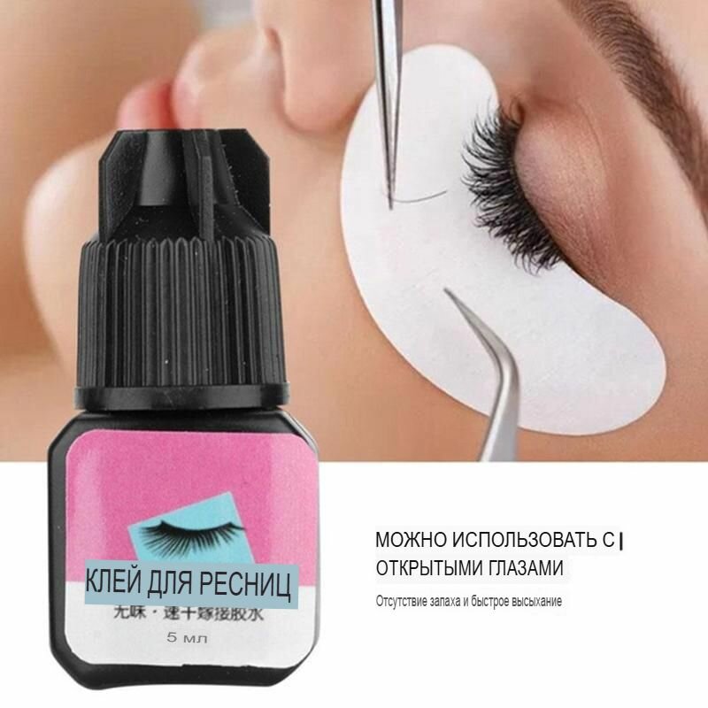 Клей для наращивания ресниц , прозрачный , 5 мл; быстрое высыхание за 1 секунду, без запаха, водостойкий